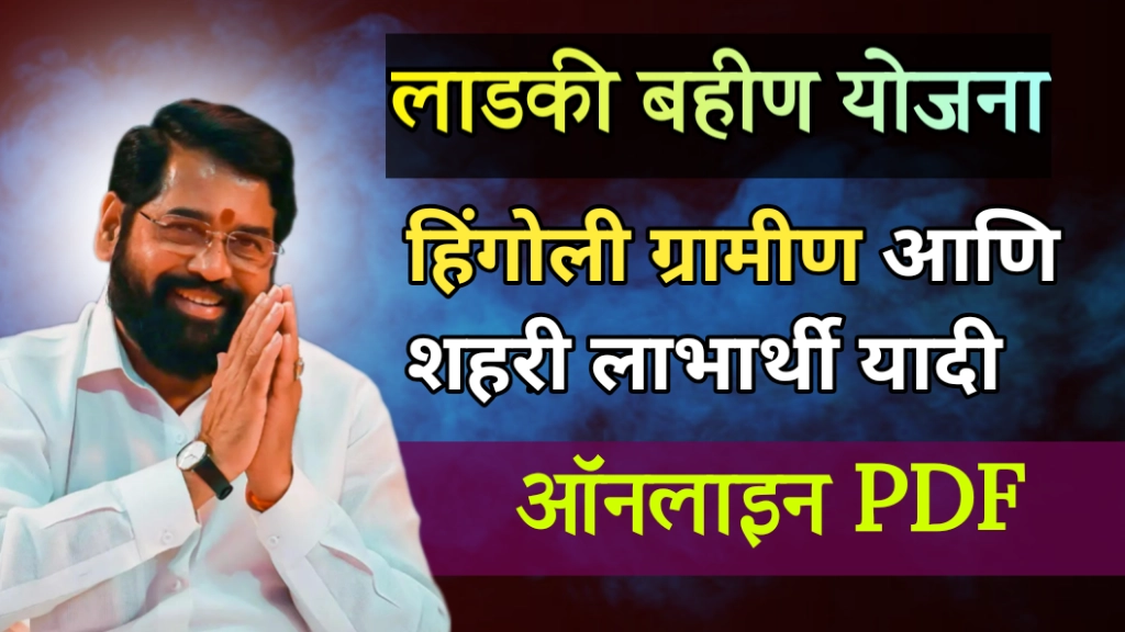 Hingoli Ladki Bahin Yojana Beneficiary List | लाडकी बहीण योजना यादी ...